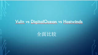 Vultr vs DigitalOcean vs Hostwinds：全面比较-国外便宜VPS对比-66主机网