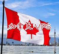 2024年好用的加拿大VPS云服务器-加拿大VPS服务器购买推荐-66主机网